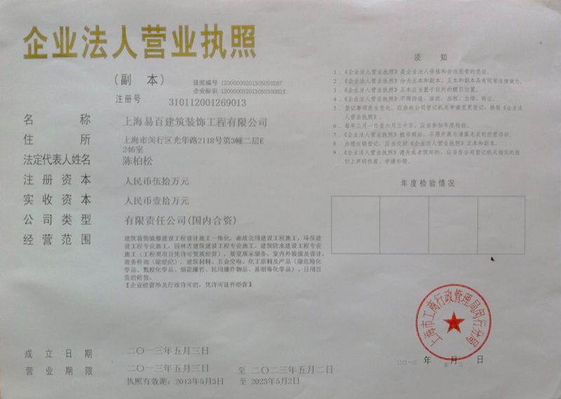 企业证书-上海易百建筑装饰工程有限公司-上海装潢网